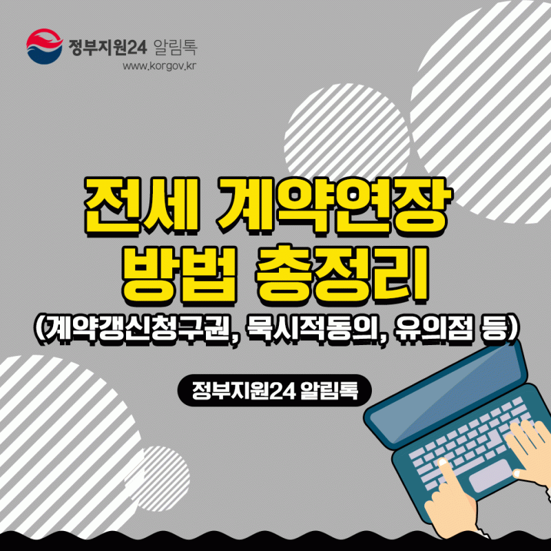 전세 계약연장 방법 총정리 계약갱신청구권 묵시적동의 유의점 등 블로그 국민상담e비서 정부지원24 알림톡